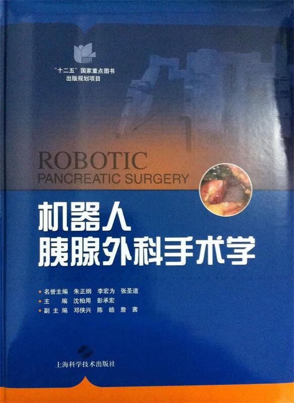 机器人胰腺外科手术学