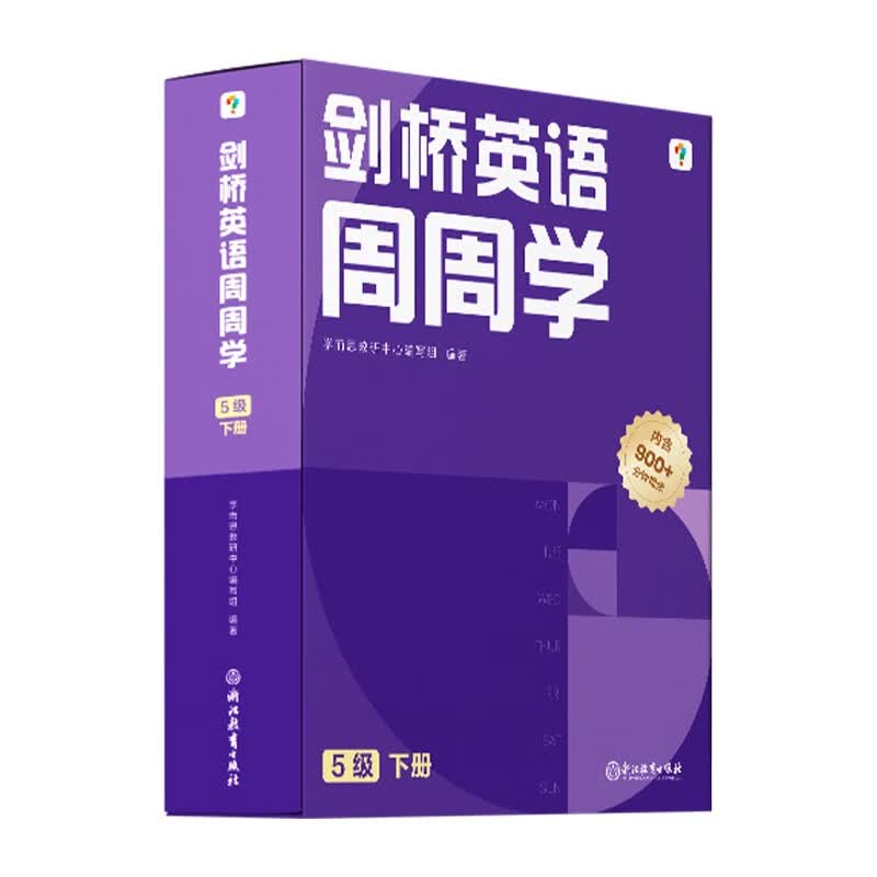 学而思周周学小学英语五级下册 剑桥体系英语教材 包含20册主书+知识清单+每周一测+答案册+家长指导手册 配套900分钟讲解视频