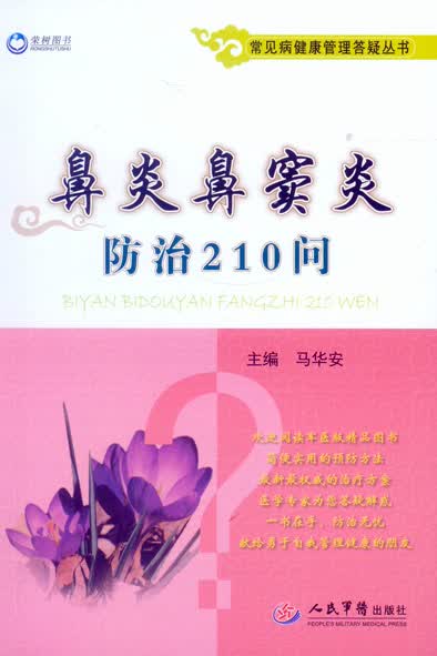 鼻炎鼻窦炎防治210问