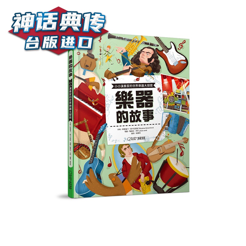 乐器的故事 大石书 雅库布先科 正原版 台版 进口图书 繁体中文版