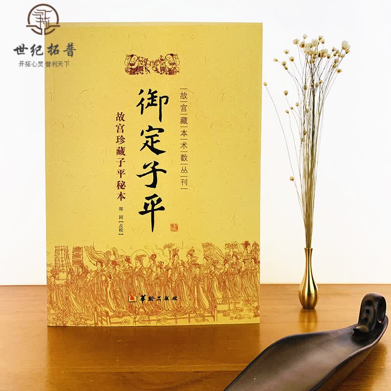 御定子平 故宫藏本术数丛刊 故宫珍藏子平秘本 郑同点校 子平八字术八字书籍易学 华龄出版社