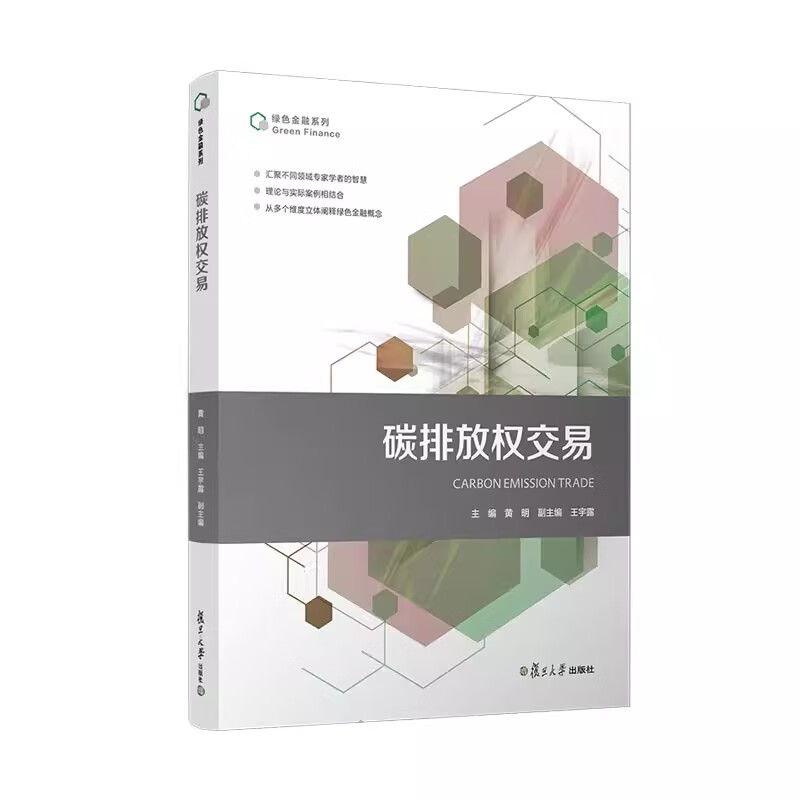 碳排放权交易 黄明复旦大学出版社9787309166156