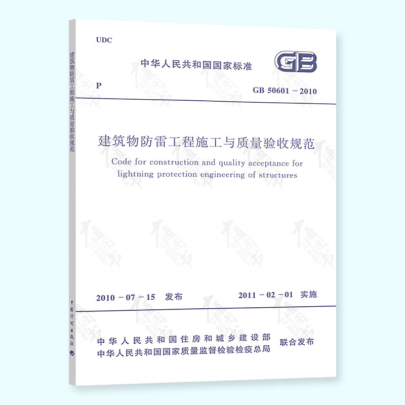 全新 GB 50601-2010 建筑物防雷工程施工与质量验收规范 现货