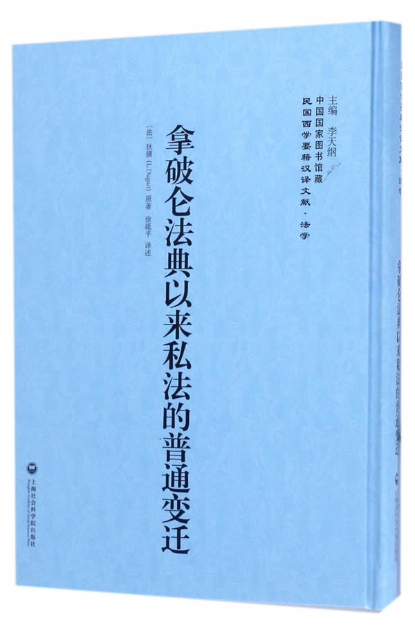 拿破仑法典以来私法的普通变迁