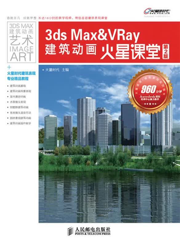 3ds Max&VRay建筑动画火星课堂【，放心购买】