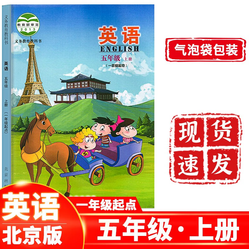 2023新版北京版英语五年级上册  北京适用小学五年级上册英语书北京出版社 五5年级上册英语