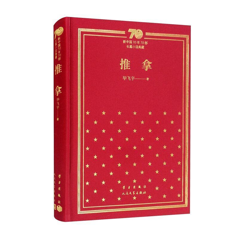 推拿毕飞宇人民文学出版社有限公司9787020154234 小说书籍