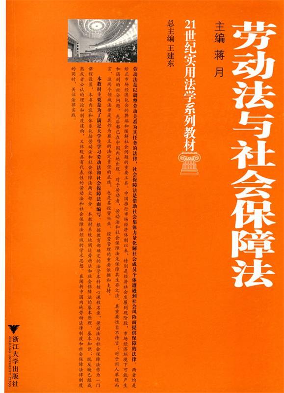 法与社会保障法 蒋月主编 9787308073196