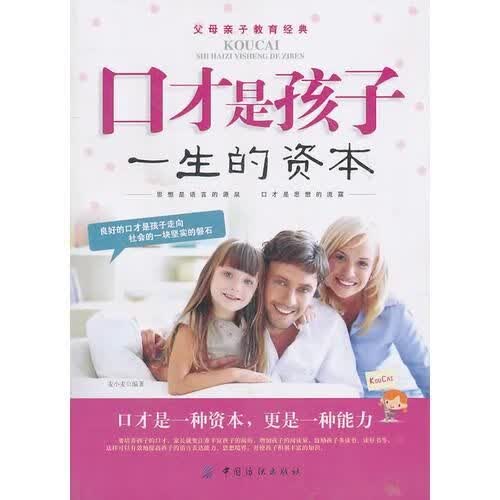 口才是孩子一生的资本9787506471817