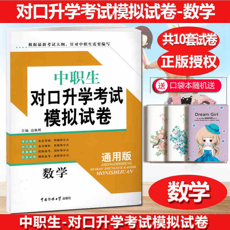 2023版对口升学考试模拟试卷数学全国通用版对口升学书中职生对口升学高职单招考试模拟真题试题中专升大