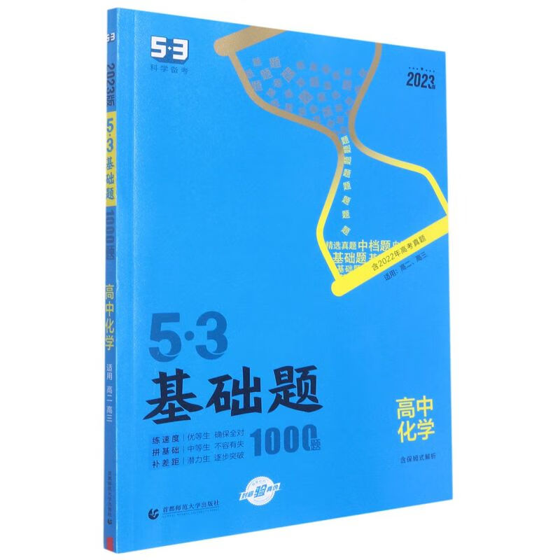 高中化学(2023版适用高2高3)/5·3基础题
