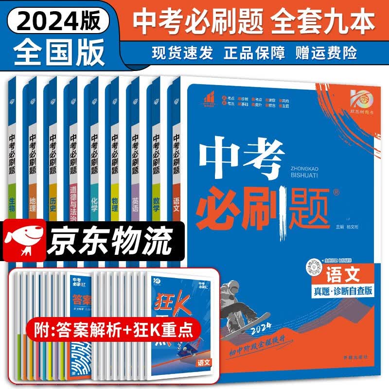 中考科目自选】2024版 中考必刷题数学英语物理化学语文政治历史地理生物全套 初中必刷题含2023年真题初二初三八九年级中考会考总复习教辅资料书 9本全套 初中通用
