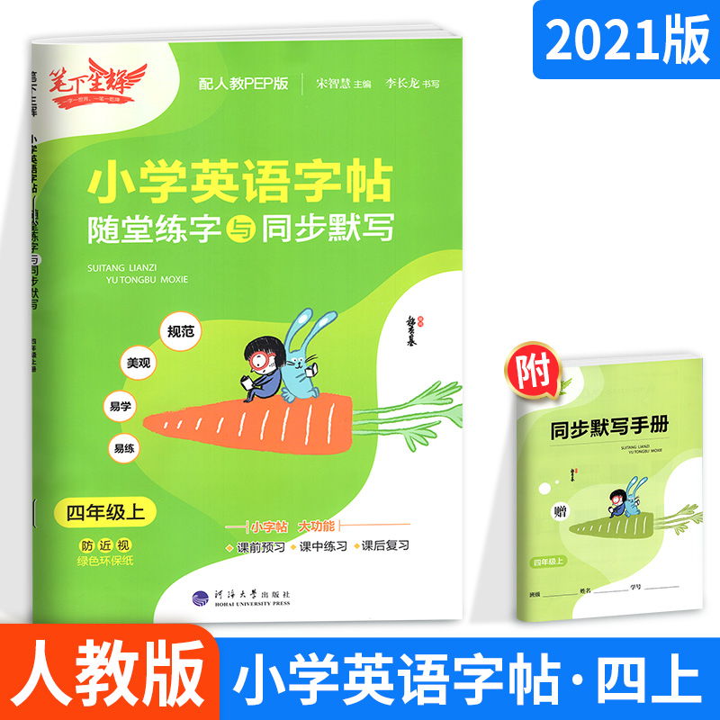 笔下生辉小学英语字帖四年级上册随堂练字与同步默写课课练 人教版