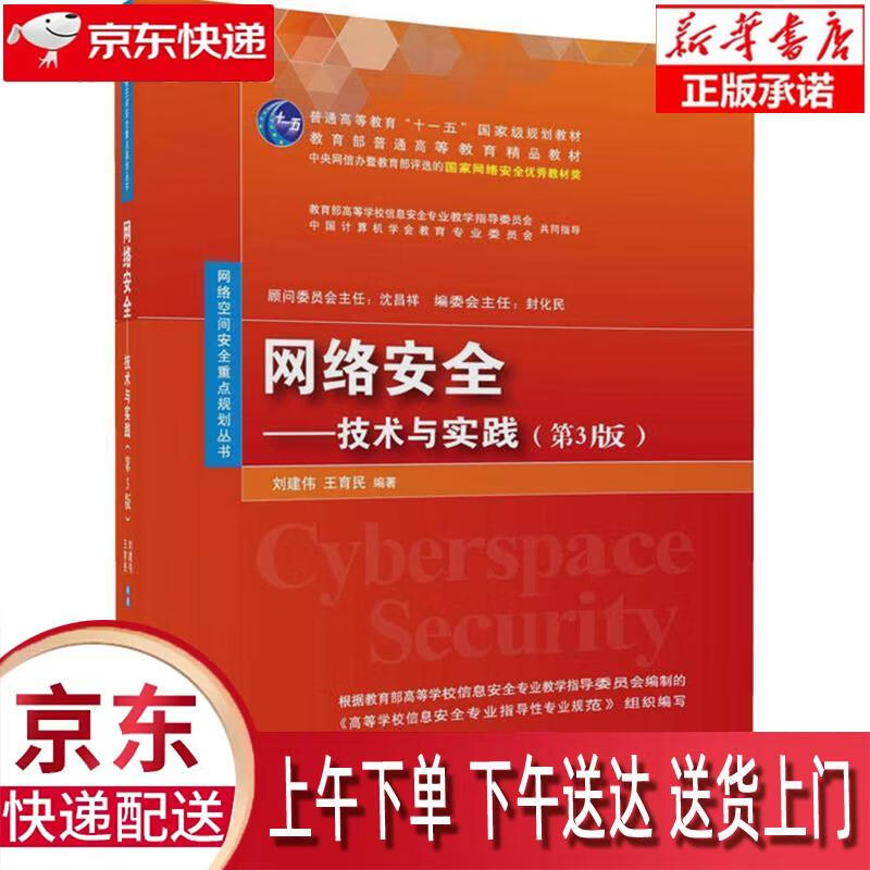 【全新送货上门】网络安全：技术与实践（第3版） 刘建伟,王育民 清华大学出版社