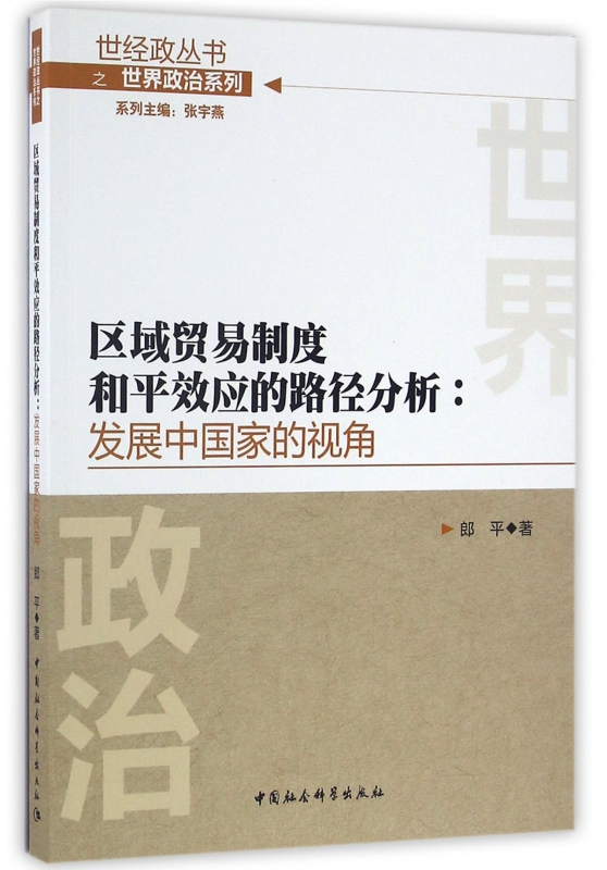 区域贸易制度和平效应的路径分析--发展中国家的视角/世界政治系列/世经政丛书