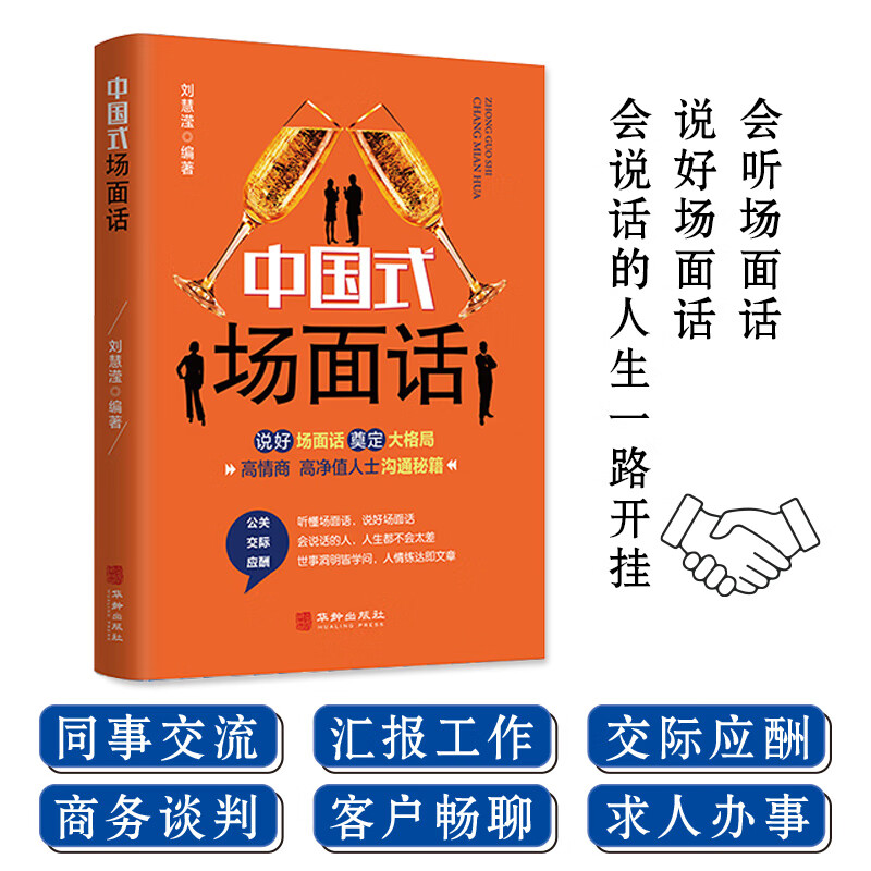 中国式场面话 人脉社交沟通技巧书籍 中国式场面话大全 学会应酬