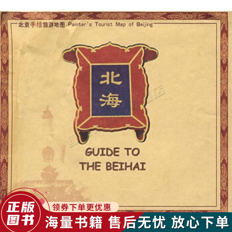北京手绘旅游地图：走进北海