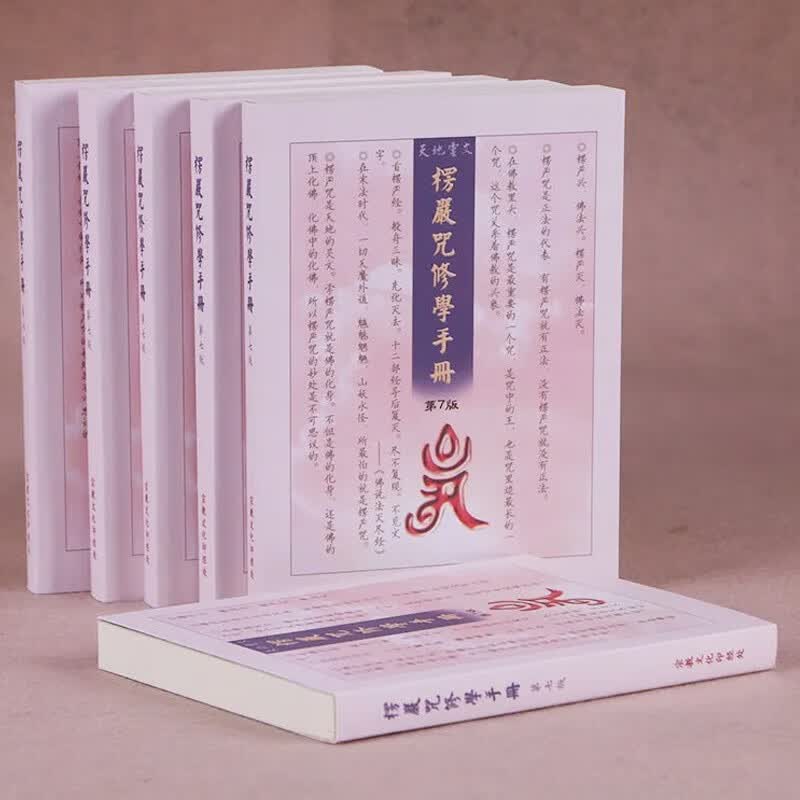 楞严咒修学手册口袋注音版64K口袋本新版宣化上人讲佛教经书 64K【楞严咒修学手册】