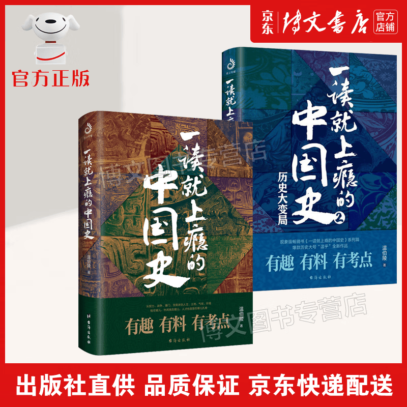 【京东配送 官方自营】一读就上瘾的中国史1+2套装全2册 温伯陵著 百万读者推荐 历史大号“温乎”作品集 一读就上瘾的中国史【1+2】