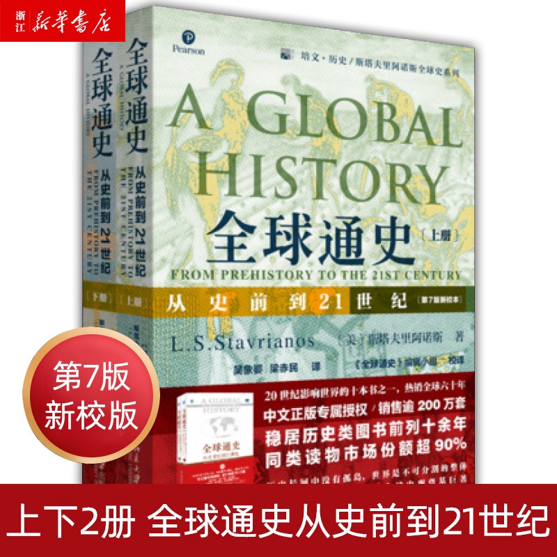 全球通史 从史前到21世纪 上下全2册 斯塔夫里阿诺斯 第7版新校本 北京大学出版社 世界历史书籍
