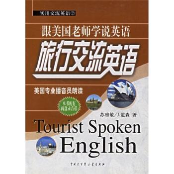 实用交流英语:旅行交流英语