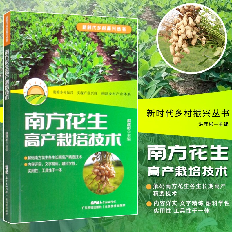 南方花生高产栽培技术 花生种植技术实用手册 花生选种育种 花生播种技术 花生营养需求 花生病虫害诊断防治技术 国内外花生生产概况 花生生物学基础知识 经济作物高效栽培技术书籍 花生种植户实用参考书
