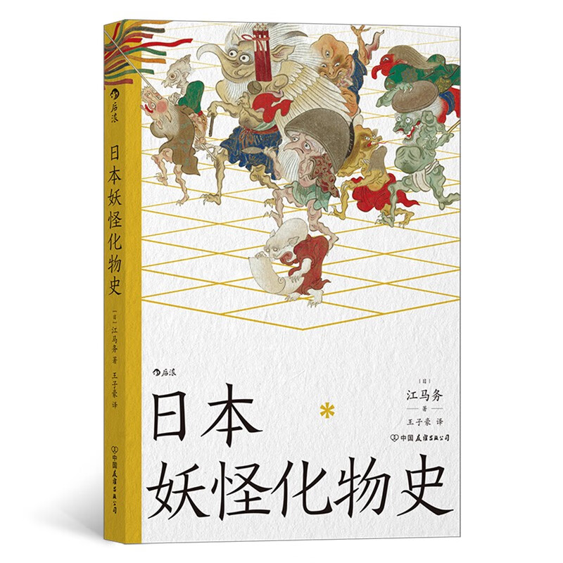 日本妖怪化物史 日本民俗学先驱江马务普及之作， 迅速了解日本妖怪変化史