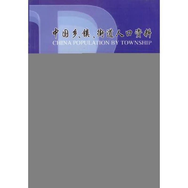 中国乡镇街道人口资料
