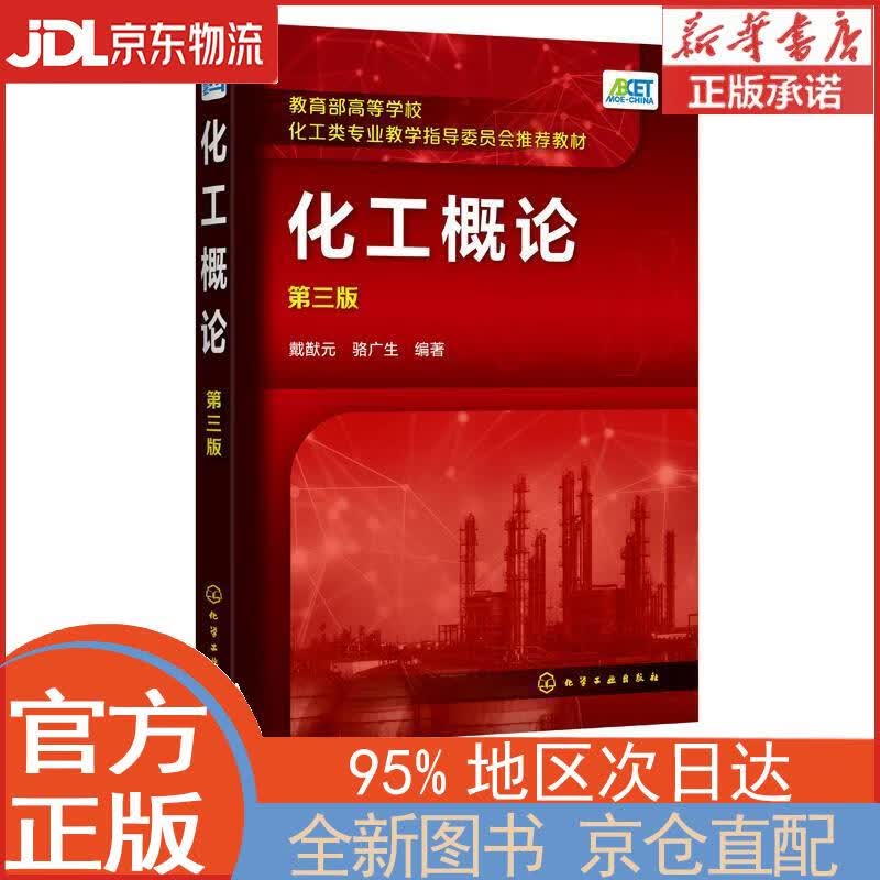 【全新畅销书籍】化工概论（第三版）（戴猷元） 戴猷元，骆广生 化学工业出版社