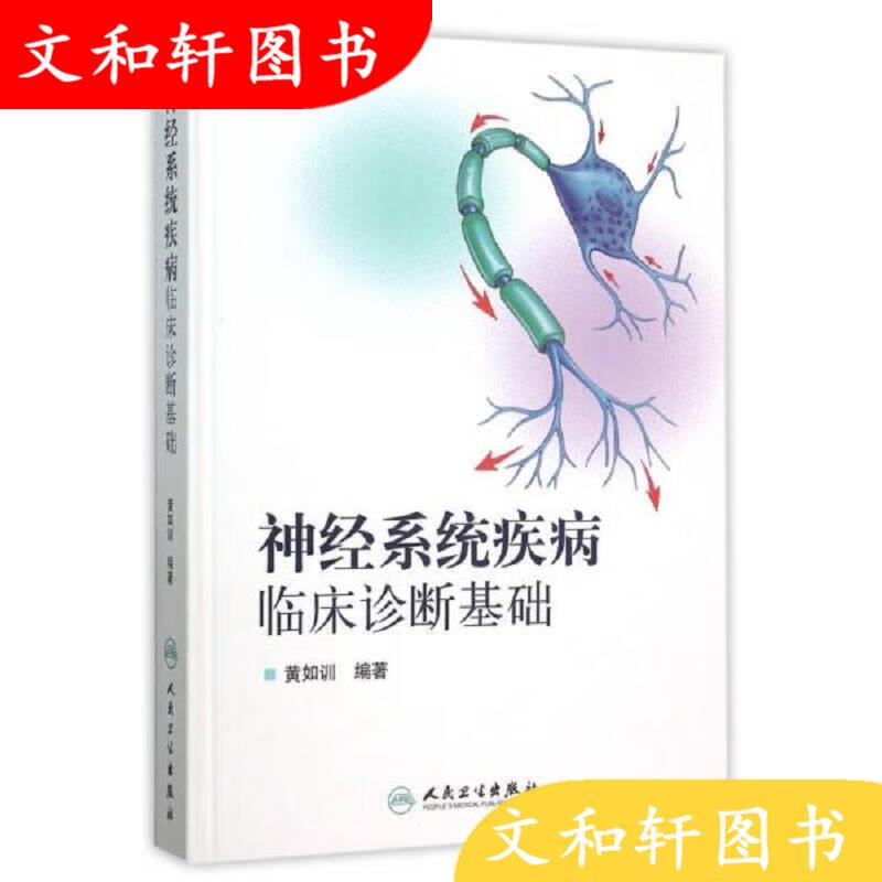 人民卫生出版社黄如训神经系统疾病临床诊断基础9787117210416