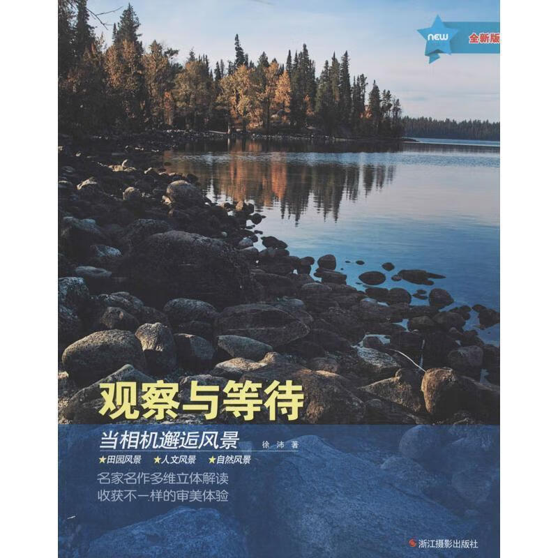 观察与等待:当相机邂逅风景 徐沛 著 浙江摄影出版社 9787551404259
