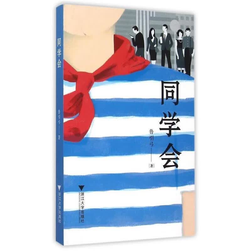 同学会 鲁引弓 浙江大学出版社