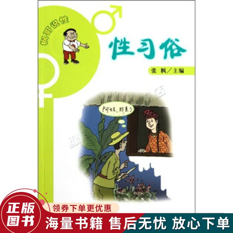 枫哥说性：性习俗