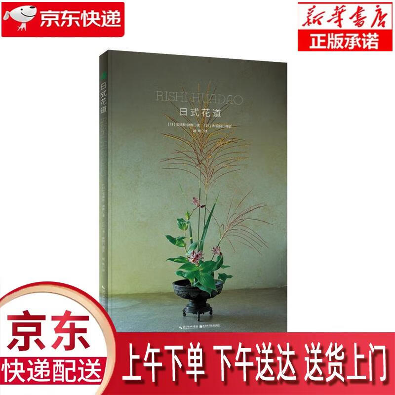 【新华畅销图书】日式花道 [日]安琪拉·泽野 湖北科学技术出版社