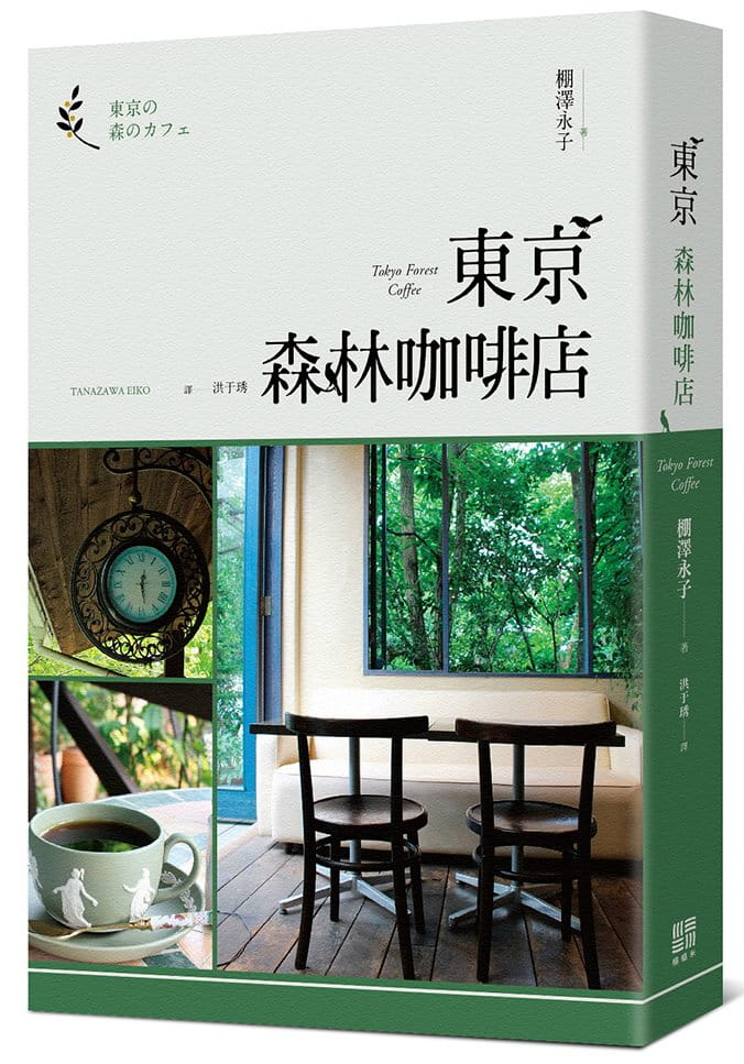 预售 棚泽永子东京森林咖啡店榻榻米