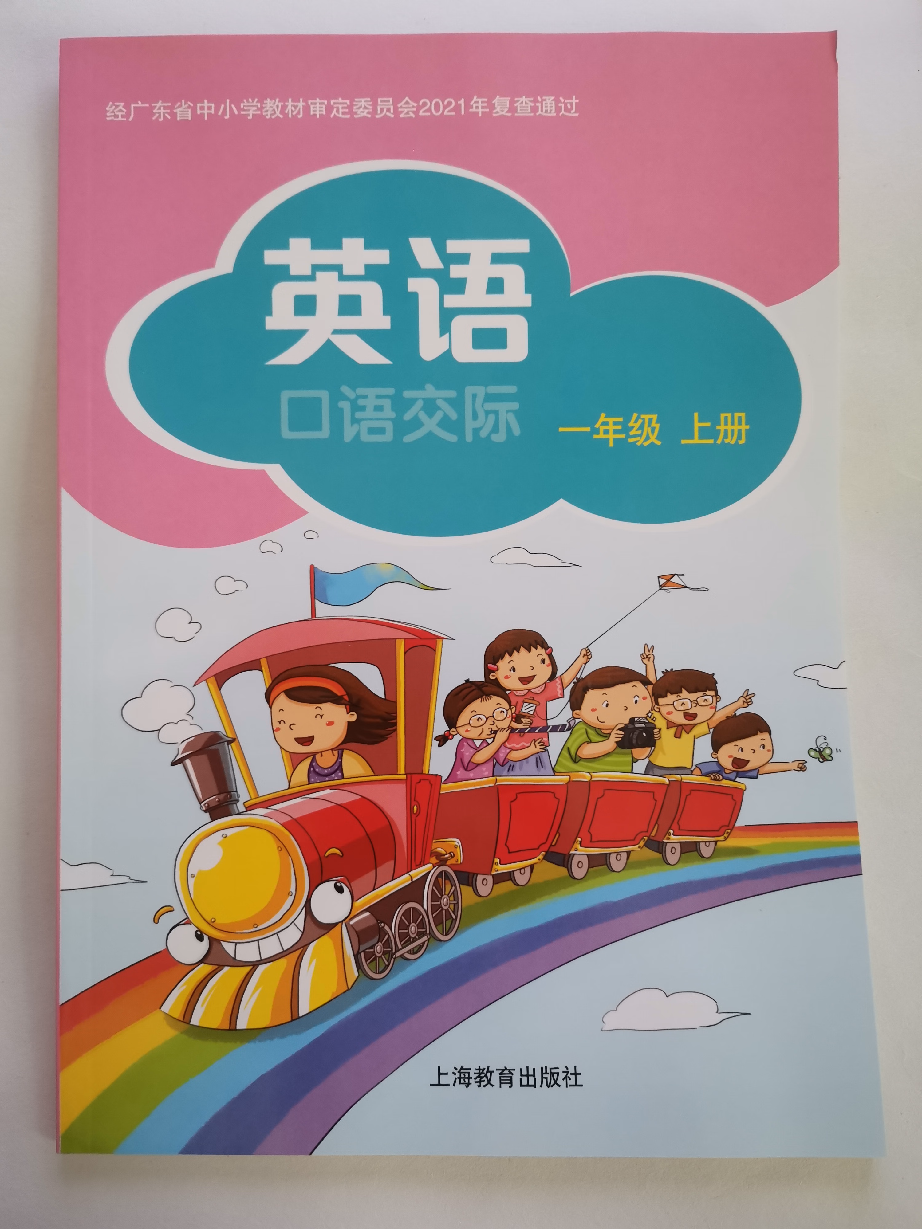 幸书2022秋上海教育出版社深圳小学一年级上册英语书口语交际课本教材