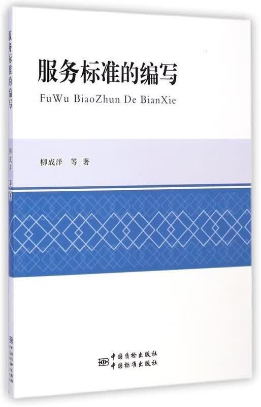 服务标准的编写 柳成洋