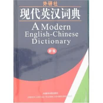 现代英汉词典 外语教学与研究出版社辞书部 编