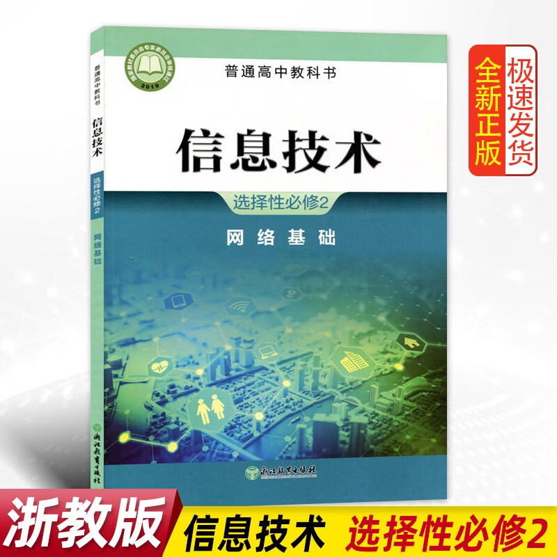 全新浙教版高中信息技术必修+选择性必修1/2/3/4/5/6全套装8本浙江教育出版社浙教版信息技术必修+选修学生课本教材教科书套装 选择性必修2 高中通用