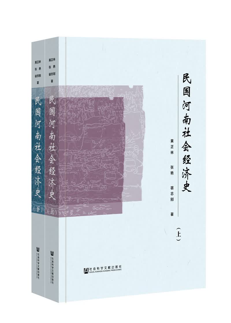 民国河南社会经济史（套装全2册）