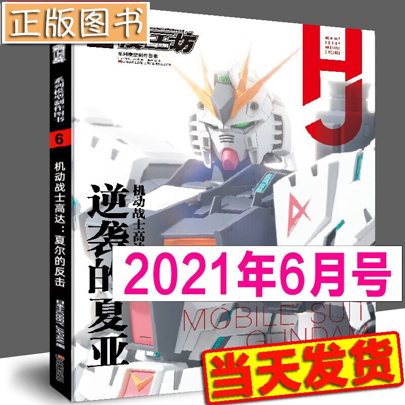 模工坊杂志期刊【多规格】钢普拉入门 2022年1月刊：第24届全日本我的扎古选拔赛 2月刊：高达模型改造计划 模工坊期刊2021年6月：机动战士高达：逆袭的夏亚