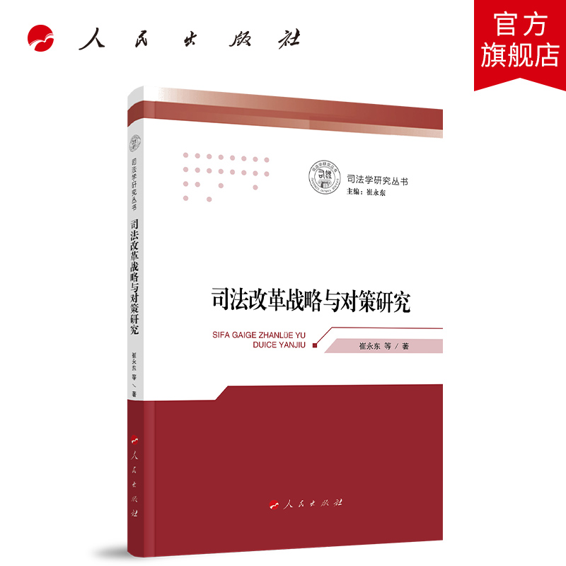 司法改革战略与对策研究（司法学研究丛书） 人民出版社