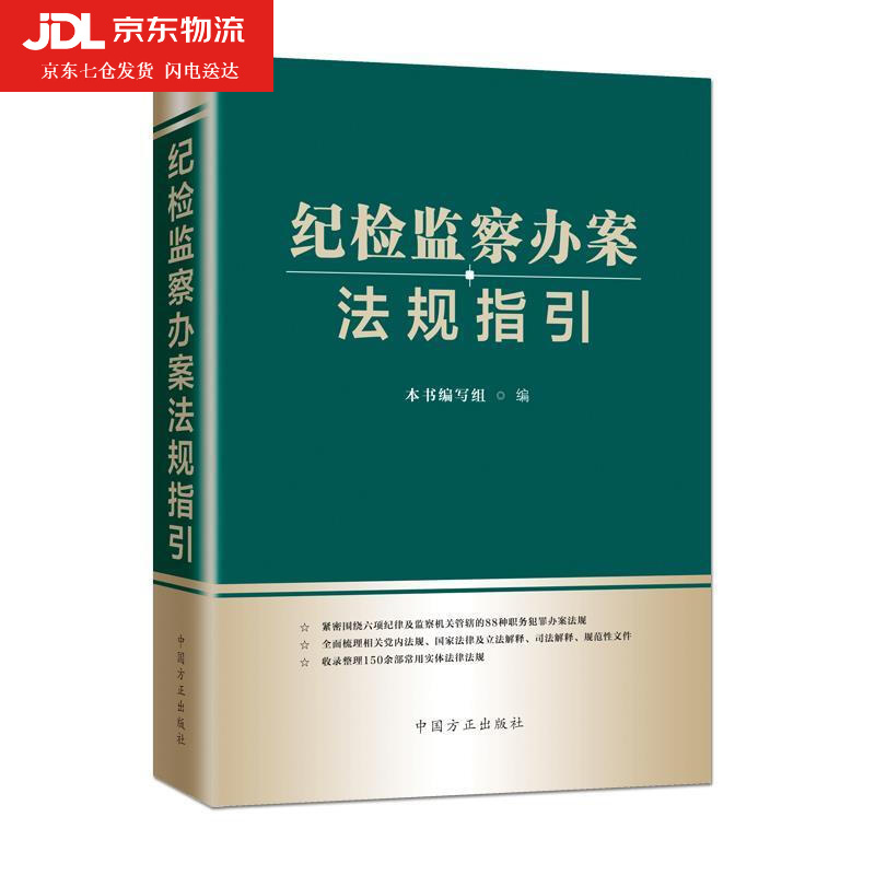 纪检监察办案法规指引 本书编写组 编 9787517408048