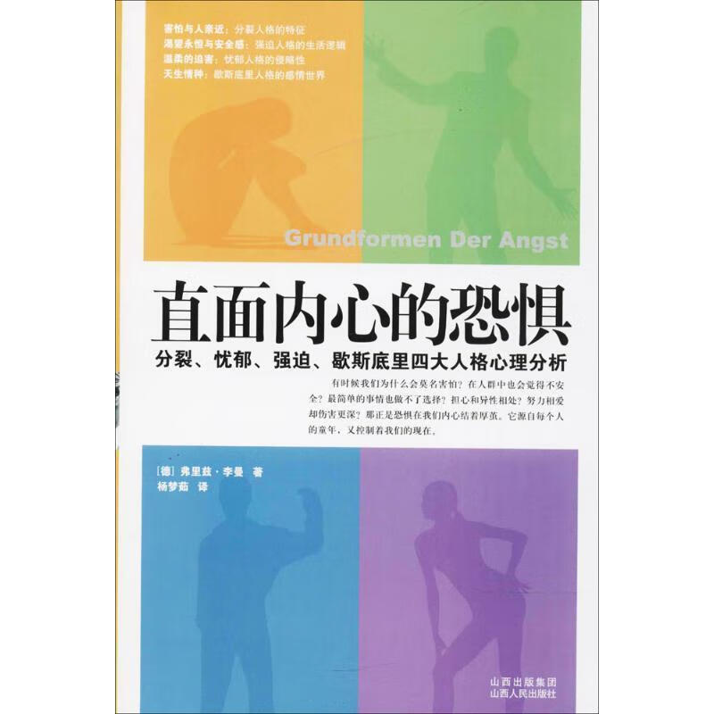直面内心的恐惧:分裂、忧郁、强迫、歇斯底里四大人格心理分析