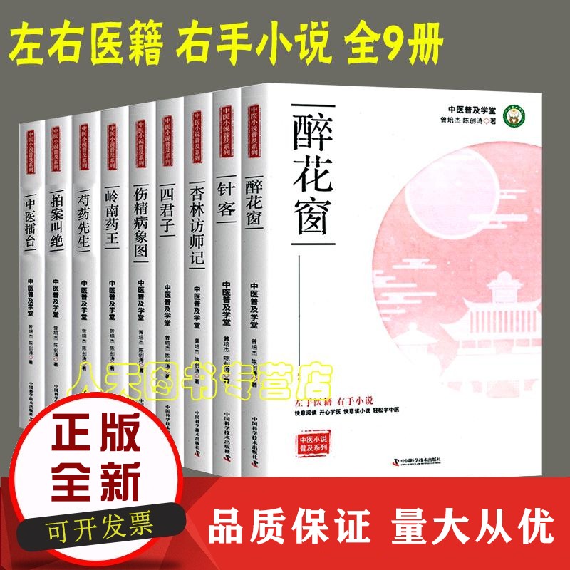【l】中医小说普及系列9册 醉花窗+针客+芍药先生+拍案叫绝+四君子+中医擂台+岭南药+伤精病象