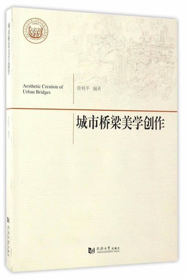 城市桥梁美学创作徐同济大学出版社9787560868400 建筑书籍