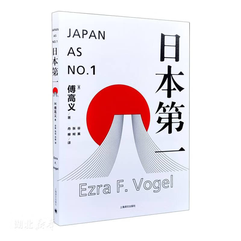 傅高义作品系列 日本第2一:对美国的启示