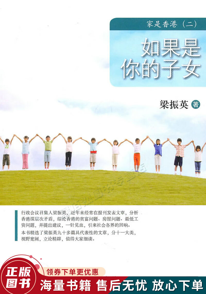如果是你的子女：梁振英时政文集