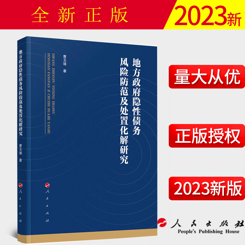 地方政府隐性债务风险防范及处置化解研究 曹玉瑾著 人民出版社9787010251943