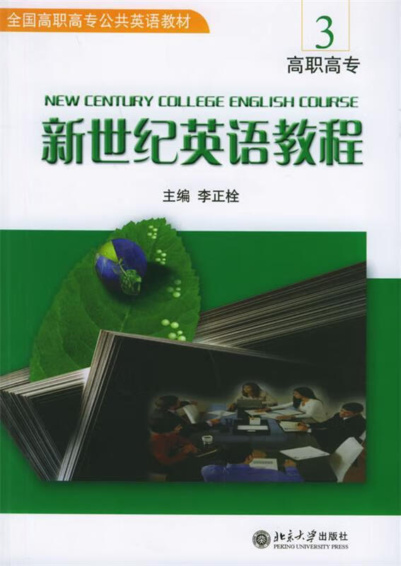 新世纪英语教程:高职高专3 李正栓 主编 北京大学出版社 9787301083673